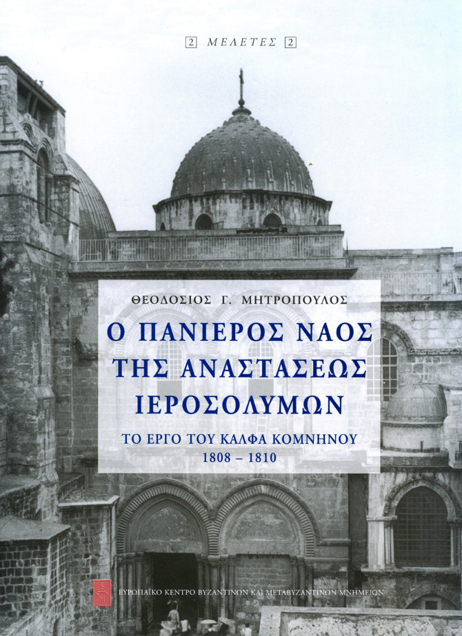Ο Πανίερος Ναός της Αναστάσεως Ιεροσολύμων. Το έργο του Κάλφα Κομνηνού ...